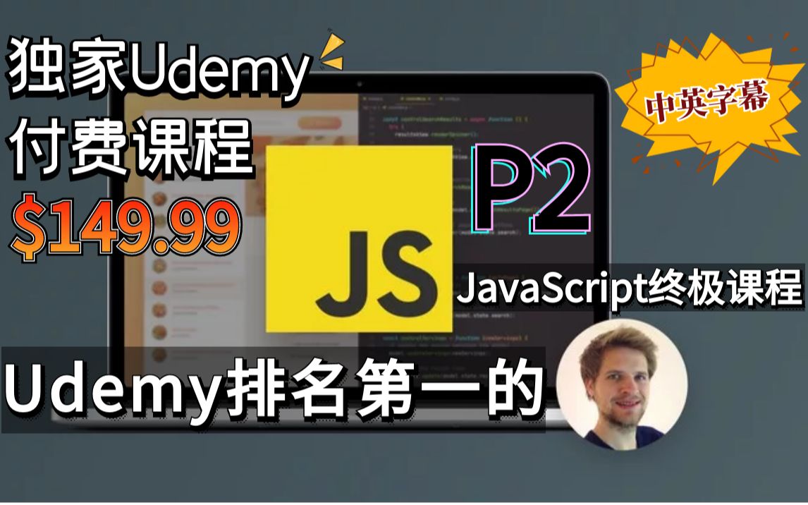 【Udemy排名第一的JavaScript课程】2023最新完整JavaScript课程 从...