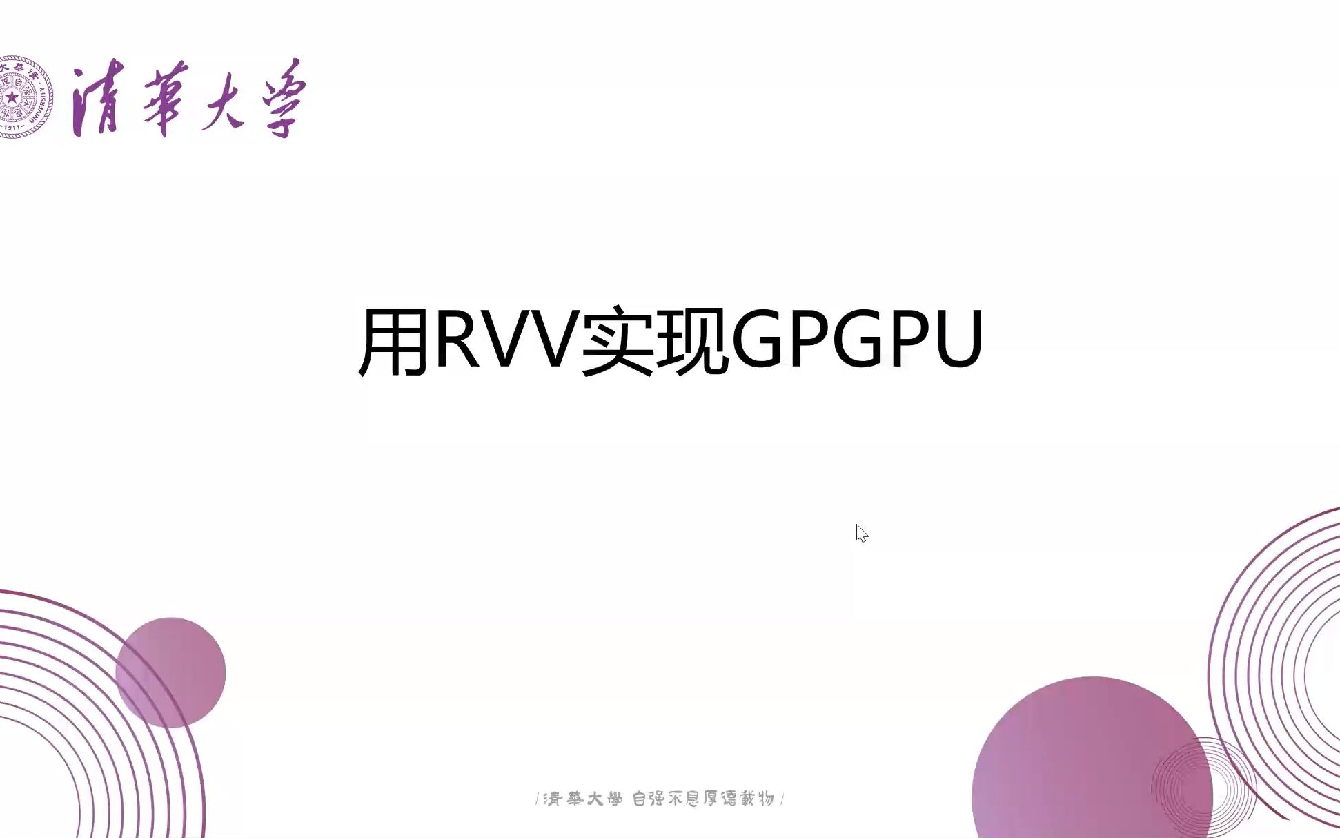 【受邀报告】承影团队录制的RISC-V和GPGPU介绍(2):微架构介绍和...