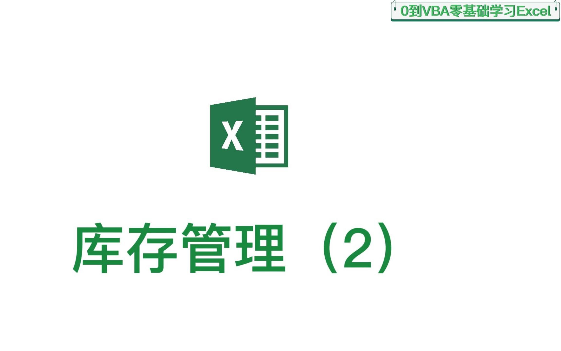 小蜜蜂Excel教学:库存管理(2)