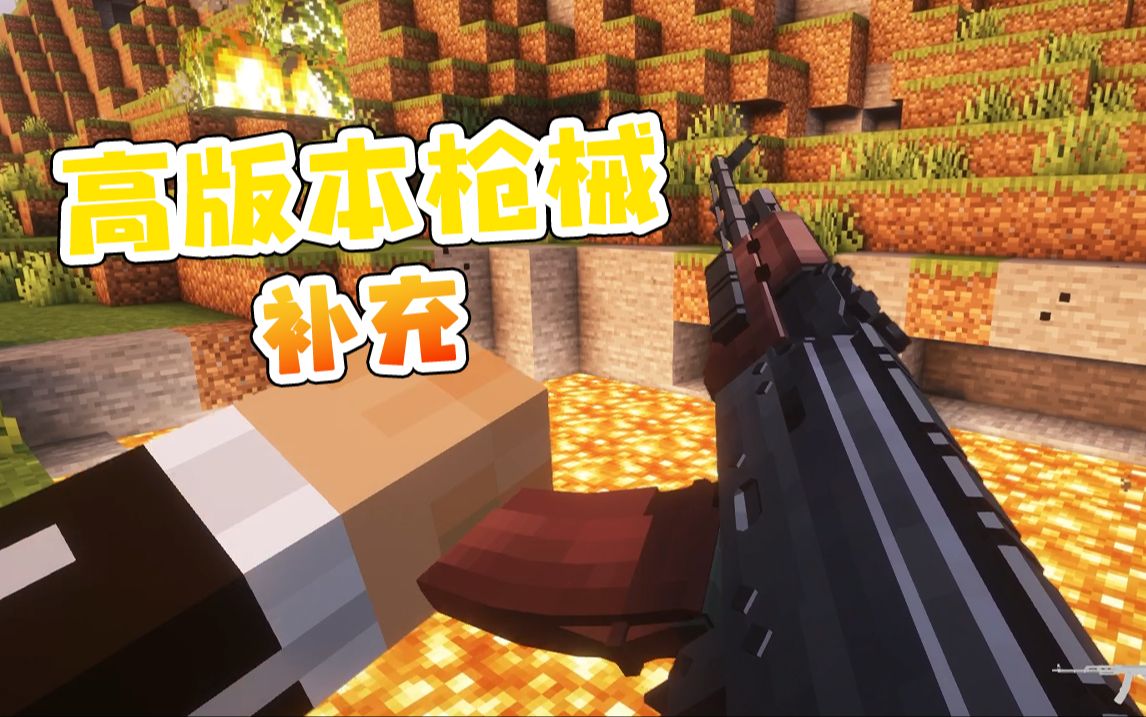 我的世界 永恒枪械工坊Zero 枪包和第三人称射击_单机游戏热门视频