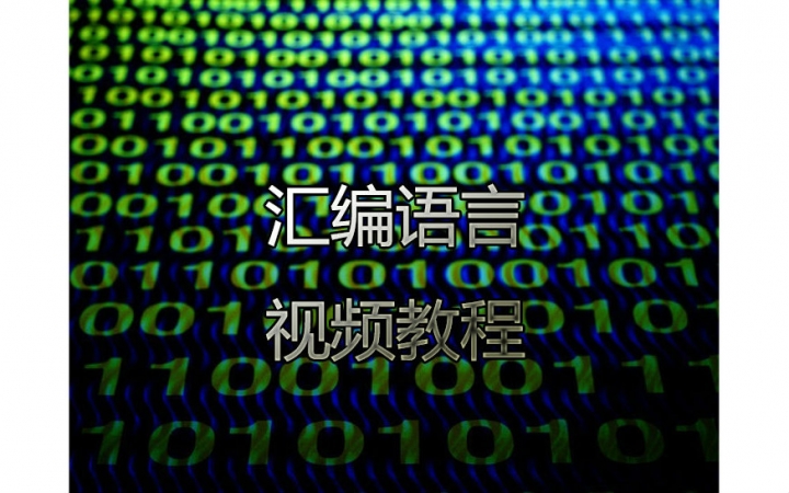 【汇编语言】零基础入门学习汇编语言视频教程6—10章