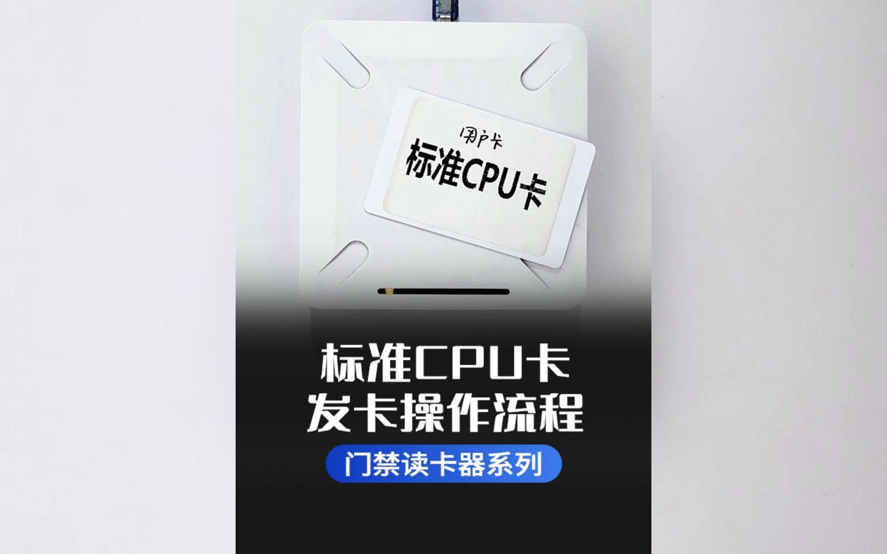 门禁读卡器之标准CPU卡发卡操作流程