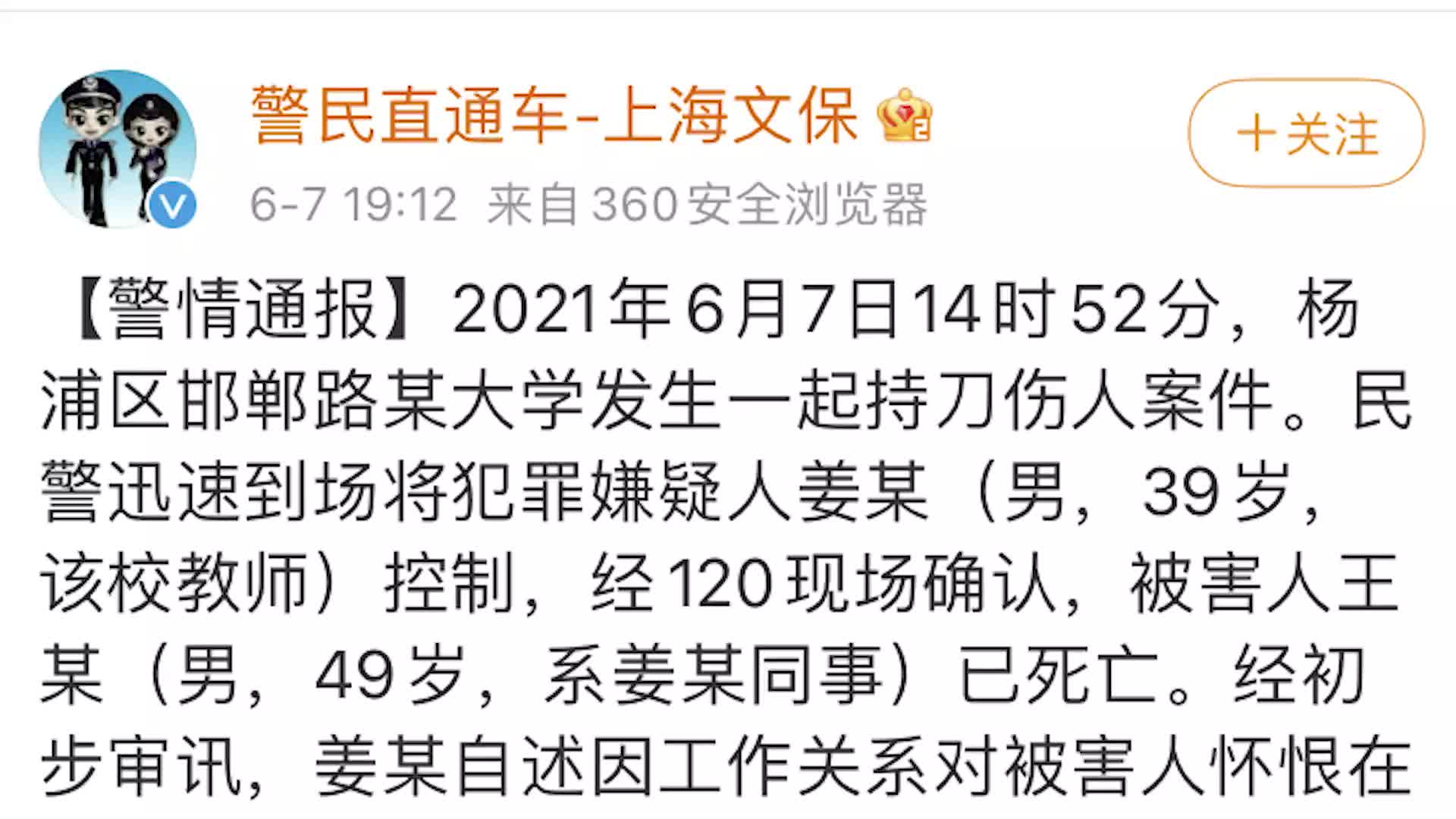 上海警方通报:邯郸路某大学发生持刀伤人案件,造成一人死亡