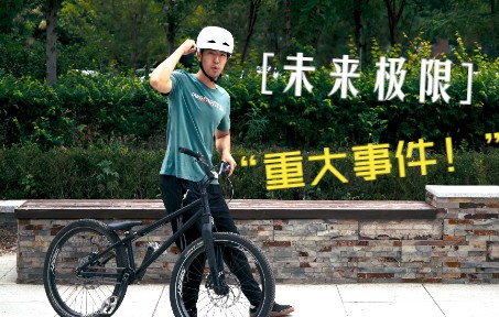 超会教的自行车教程《骑聚未来》系列它来了!