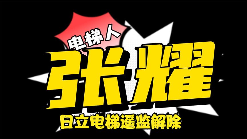 日立电梯,遥监解除,电梯维修,电梯故障,电梯维修日常。