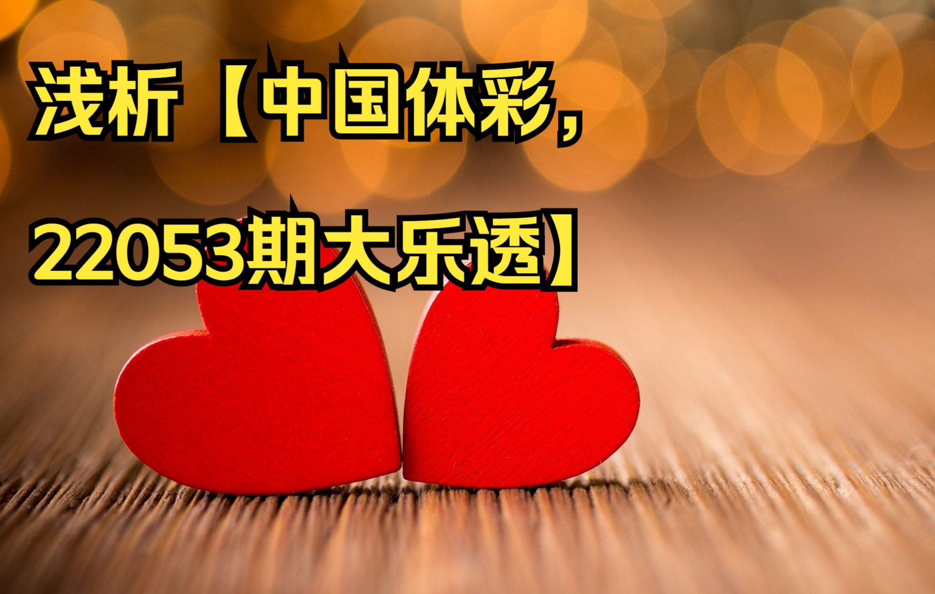 浅析【中国体彩,22053期大乐透】(本人愚见)