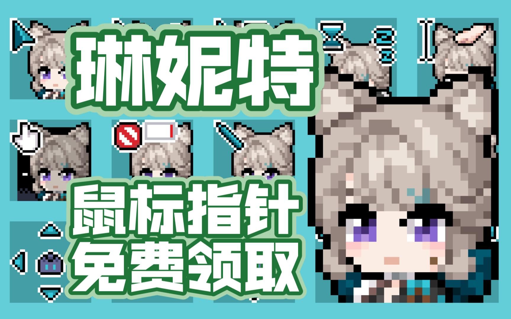 【原神/琳妮特】像素鼠标指针免费分享