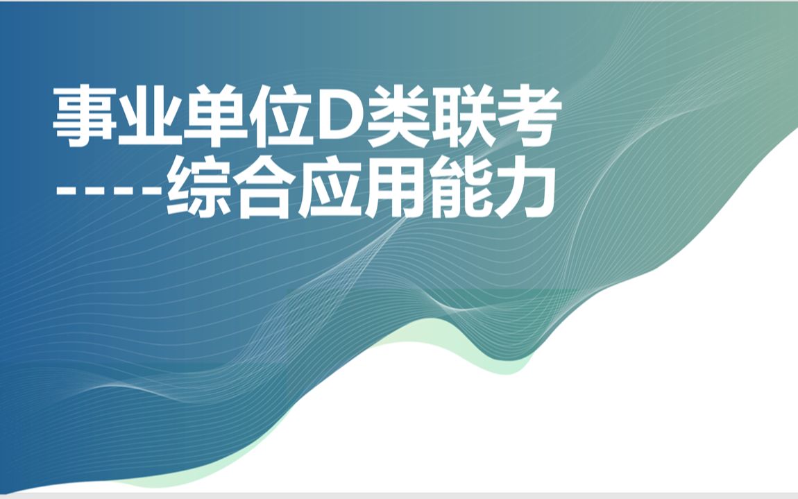 事业单位D类综合应用能力案例分析——解题方法