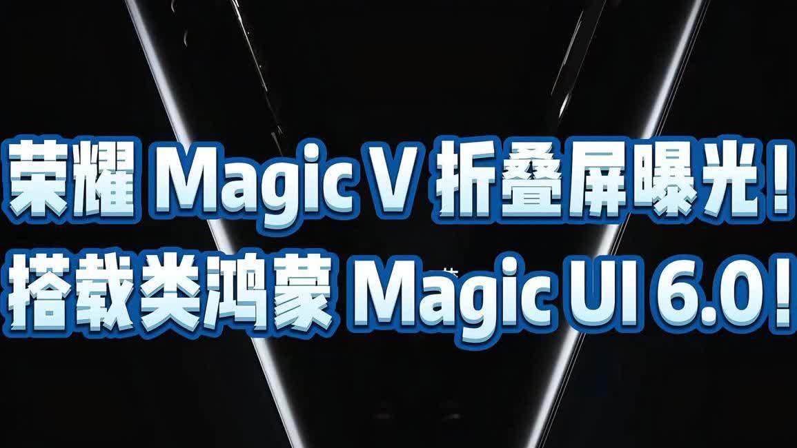 ... V 折叠屏曝光!搭载类鸿蒙 Magic UI 6.0!