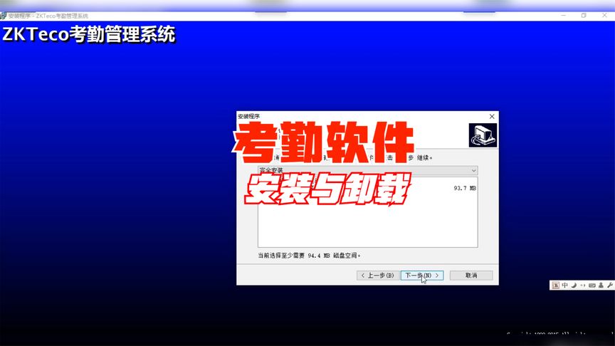 考勤管理软件系统的安装与卸载