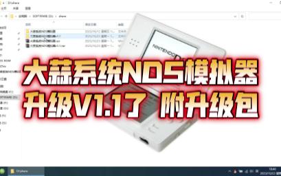 RG35XX大蒜系统NDS模拟器升级V1.1了,附升级包下载。