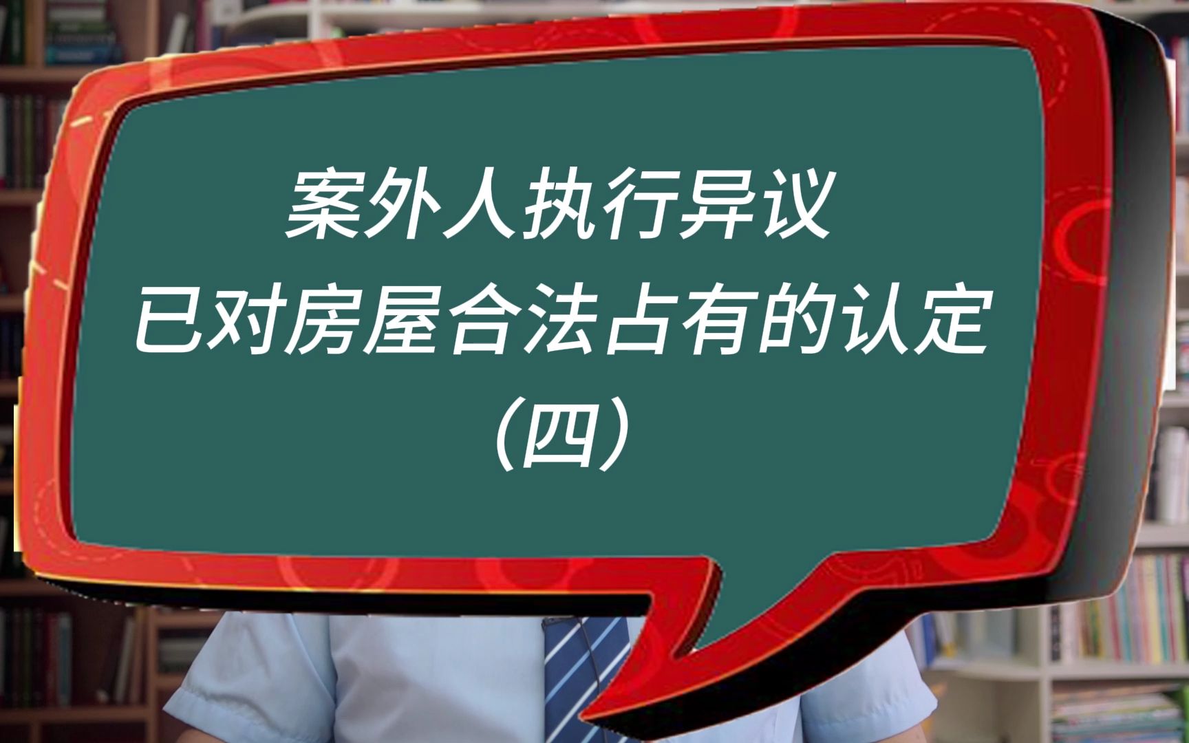 案外人执行异议已对房屋合法占有的认定(四)