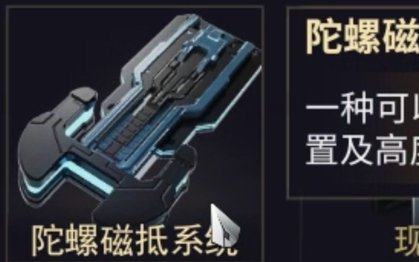 【warframe 星际战甲】如何快速获得陀螺磁抵系统,大气系统,斥极系统