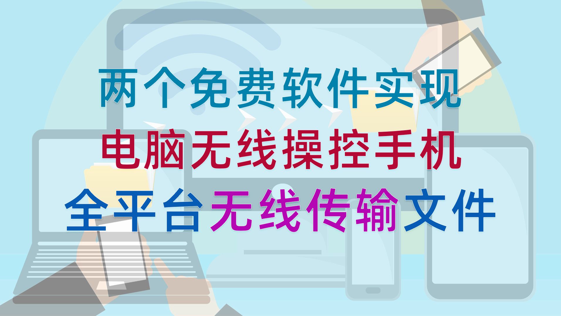 ...实现电脑无线操控手机,全平台局域网内文件无线快速传输|WiFi连接|...