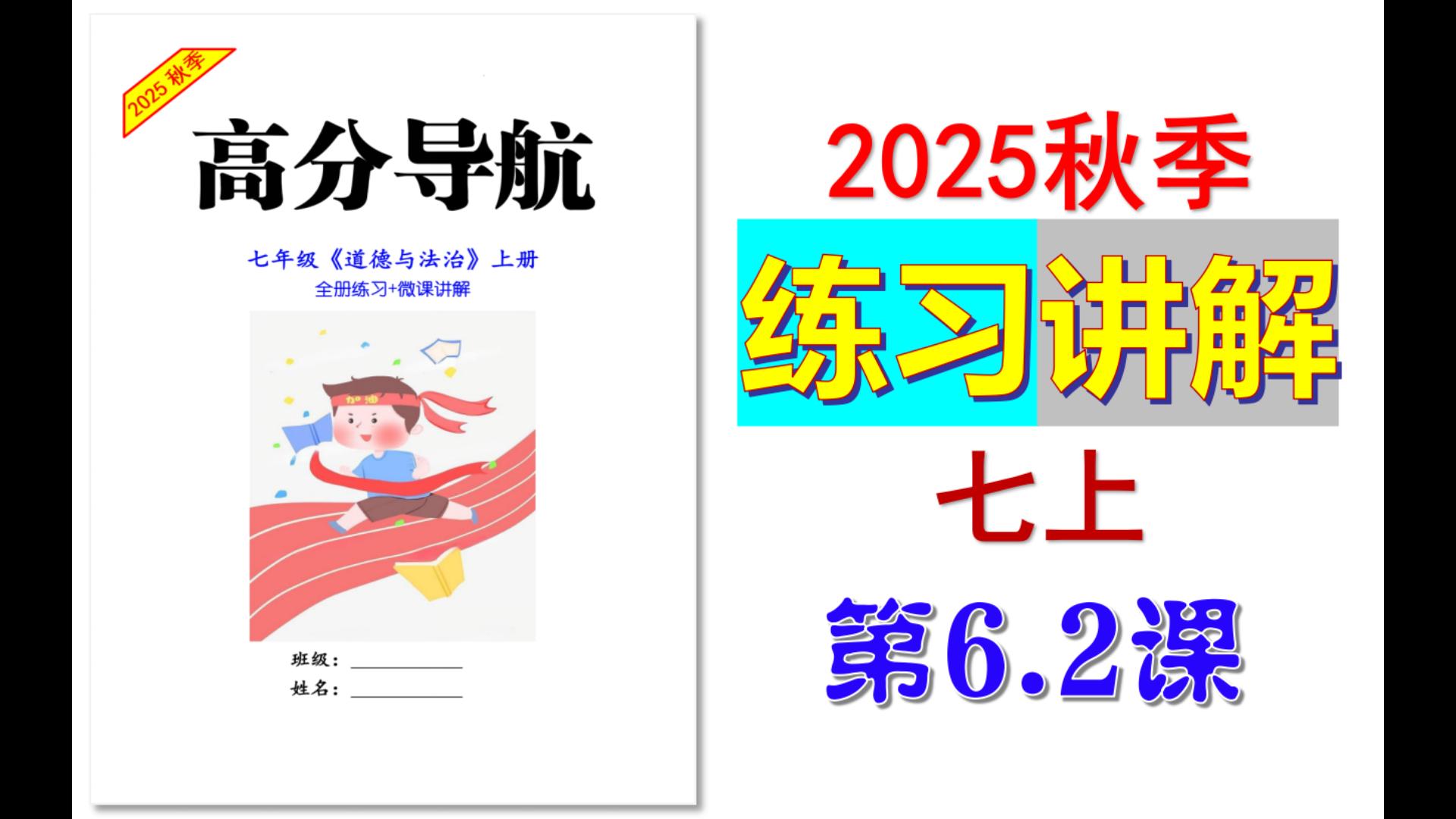 微课讲解 | 七上《道德与法治》6.2 练习讲解(2025秋) 微课+笔记+练习(...