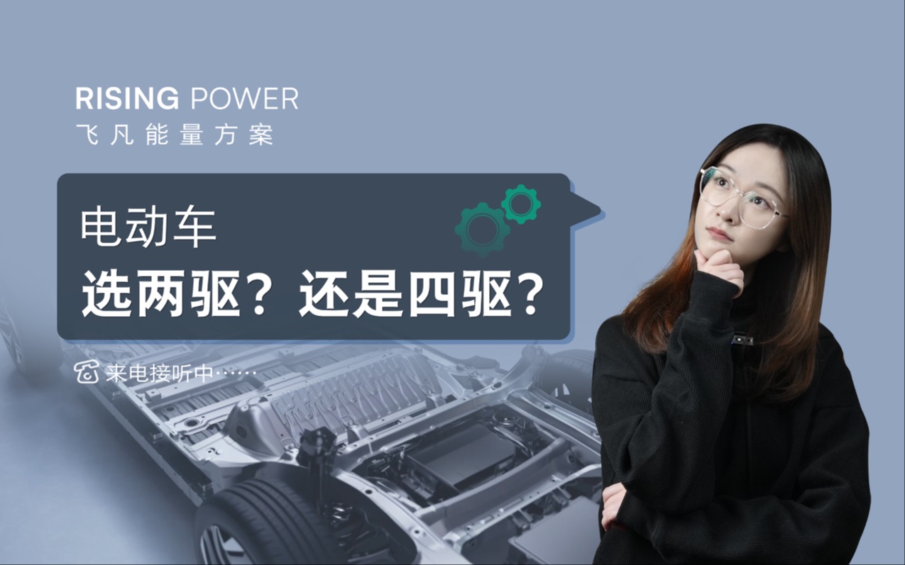 电动车四驱还是两驱,这个选择题很好做!