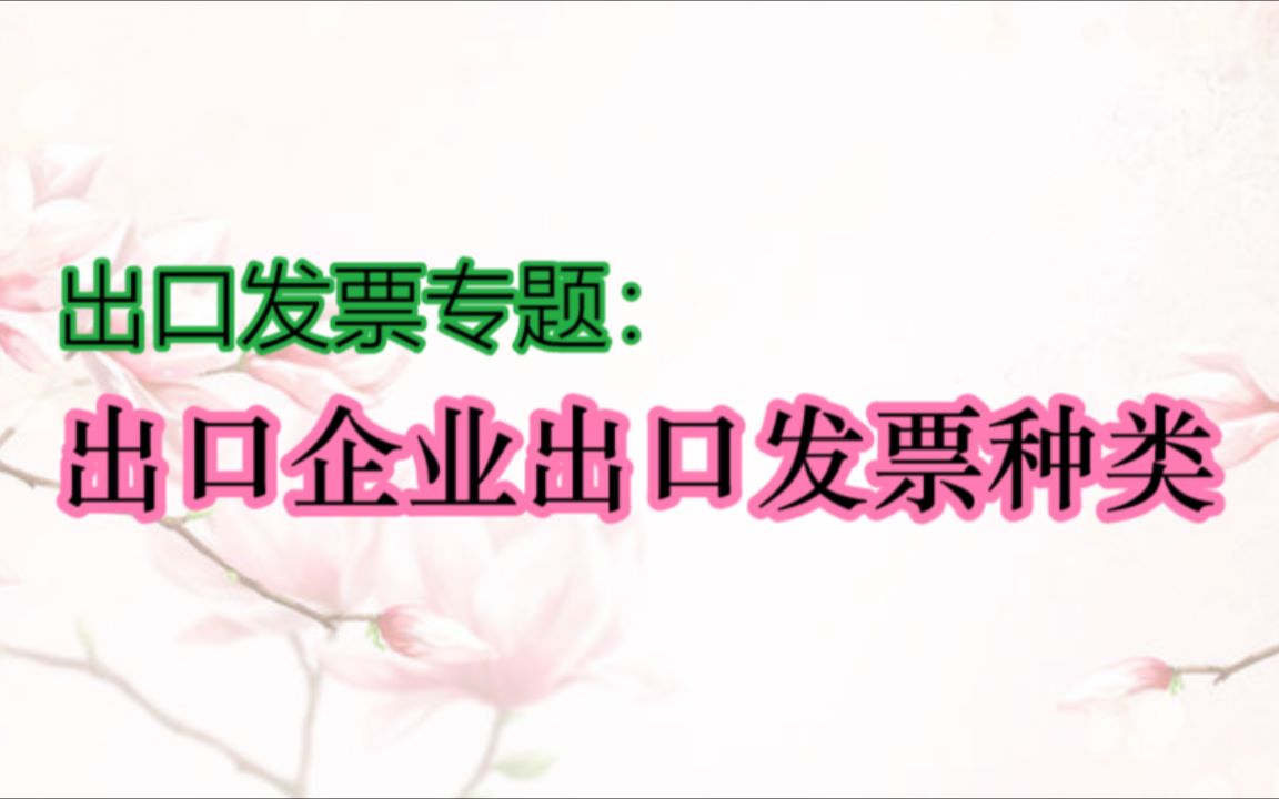 出口发票种类逐一解析,全给你搞清楚了!