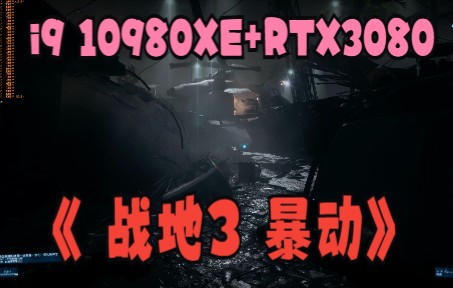 i9 10980XE+ RTX3080FE 战地3 暴动 4K 144hz 游戏测试4