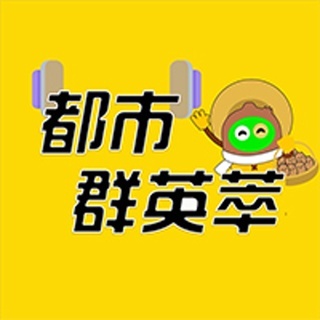 都市群英萃