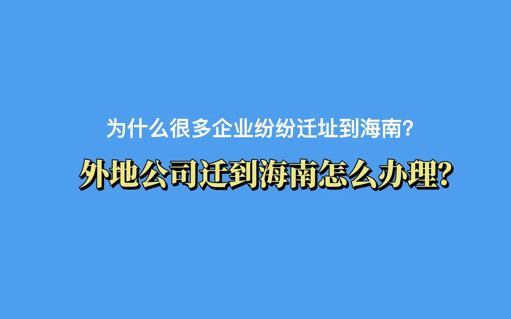 为什么很多企业纷纷迁址到海南?
