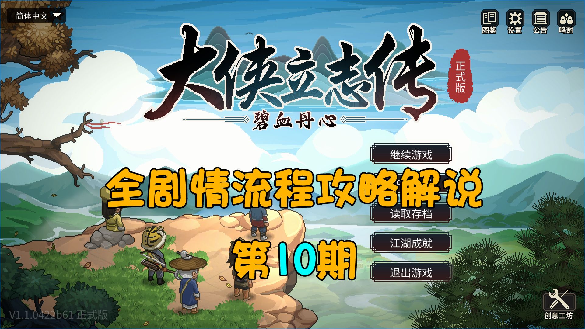 大侠立志传全剧情流程攻略解说第10期-琅琊剑阁(2)_游戏热门视频