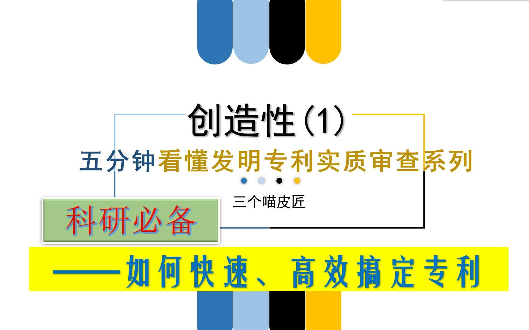 五分钟看懂专利审查之创造性(一)
