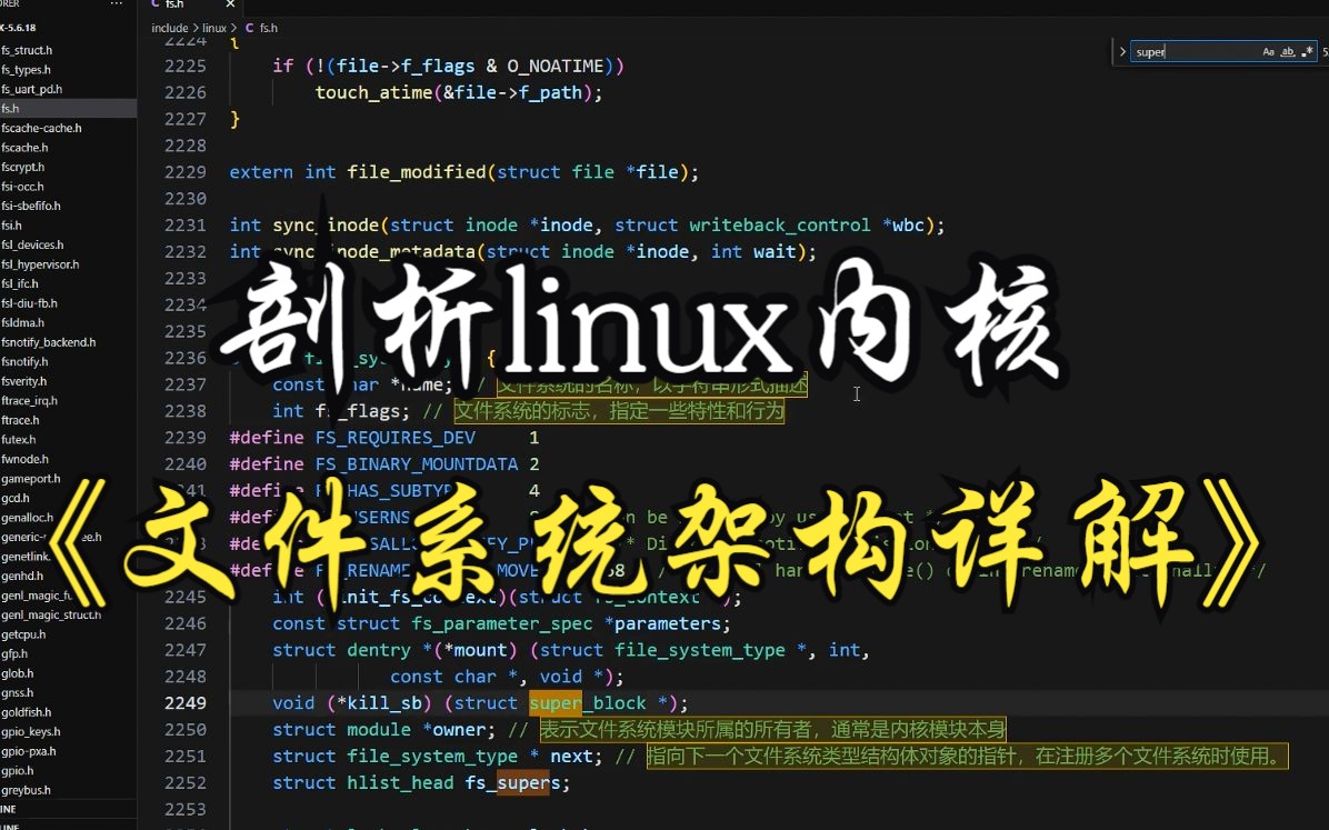 剖析linux内核《文件系统架构详解》