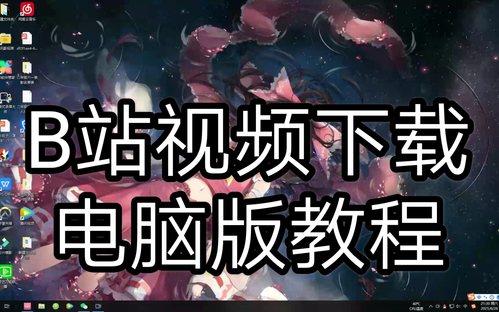 用一首歌的时间教你如何在电脑上下载B站视频
