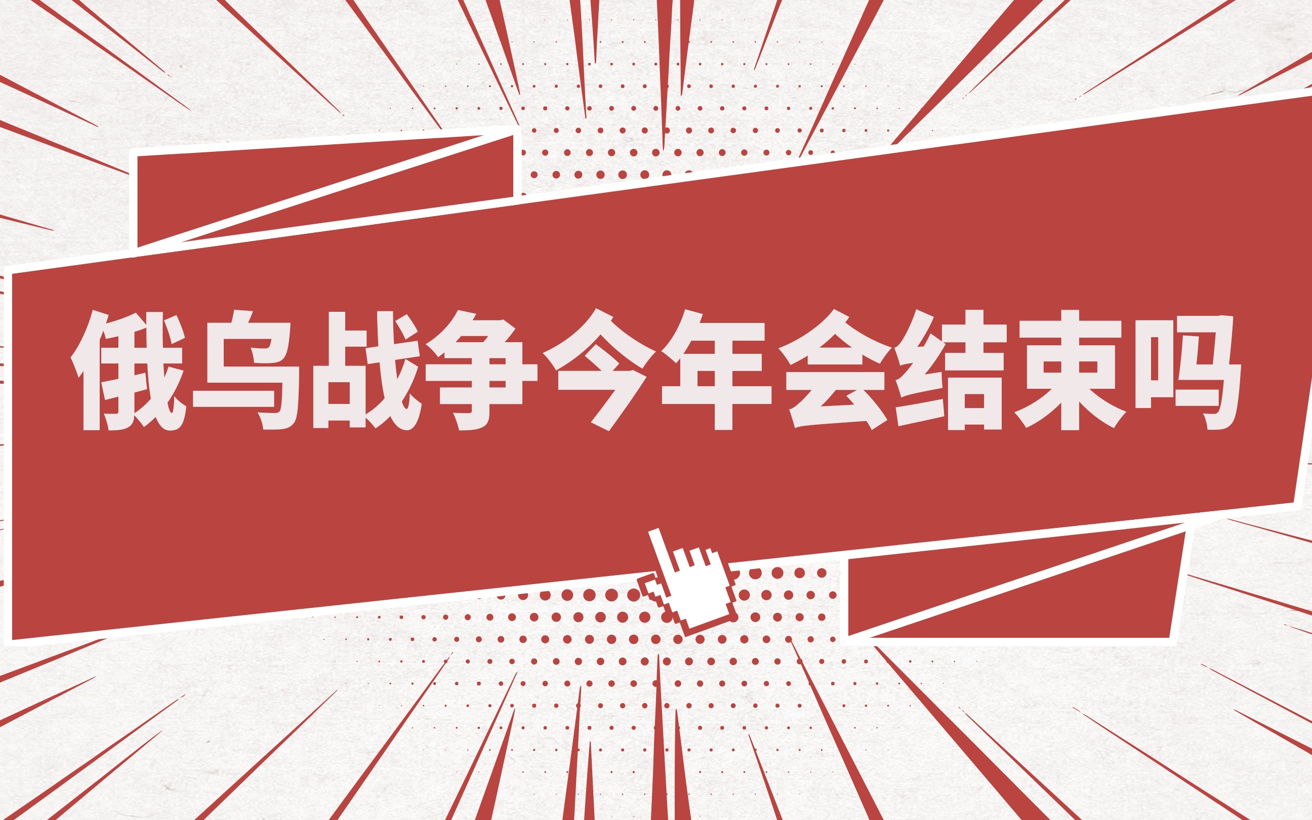 俄乌战争今年会结束吗