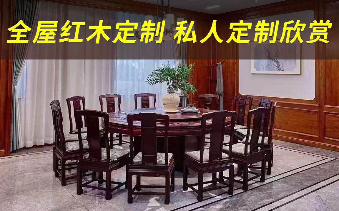 全屋红木定制,私人定制家具,好的红木家具为每位客户精心选材用心制造