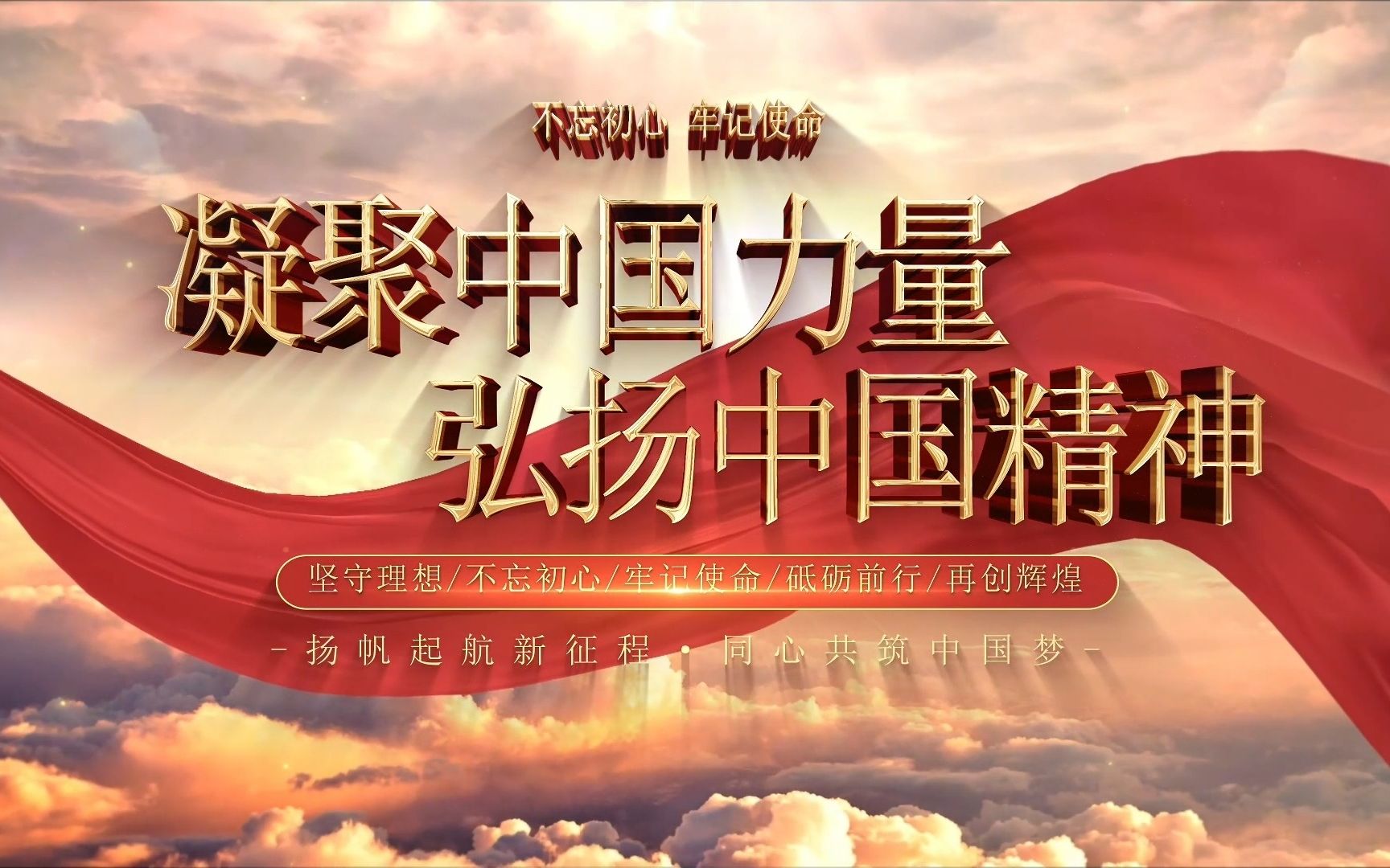 第七届全国高校大学生讲思政课公开课展示作品 《凝聚中国力量 弘扬...