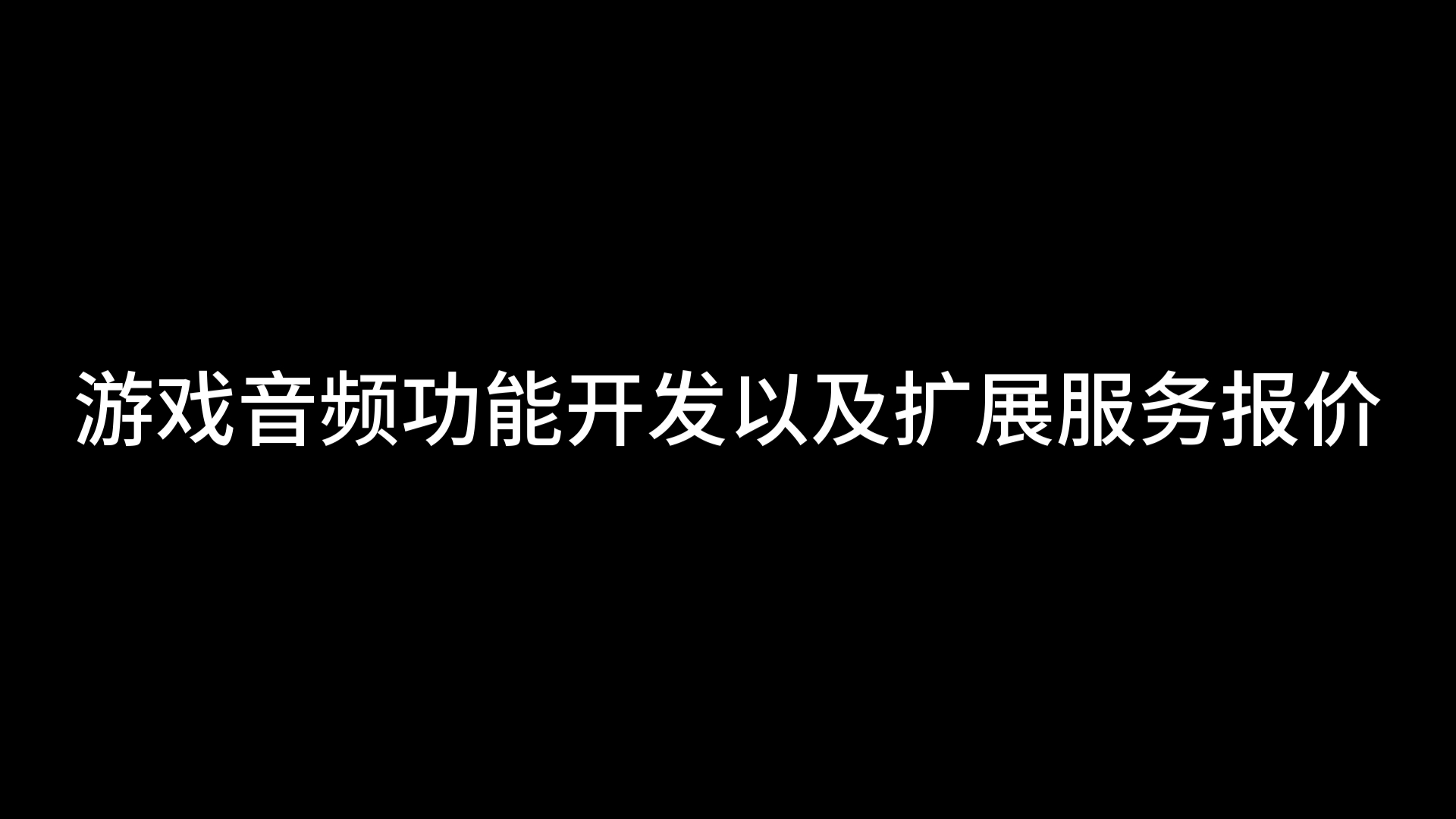 游戏音频技术咨询案例——不规则区域环境声