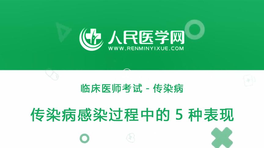 临床医师考试传染病|性传染疾病01 传染病感染过程中的5种表现