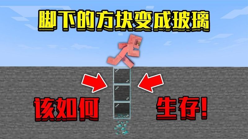 当在我的世界脚下的方块都变成玻璃!该如何生存下去!