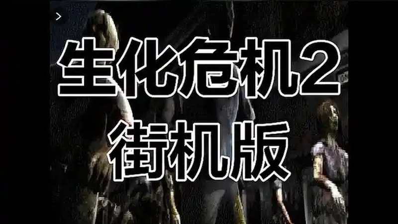 经典街机版生化危机2,手感超棒!