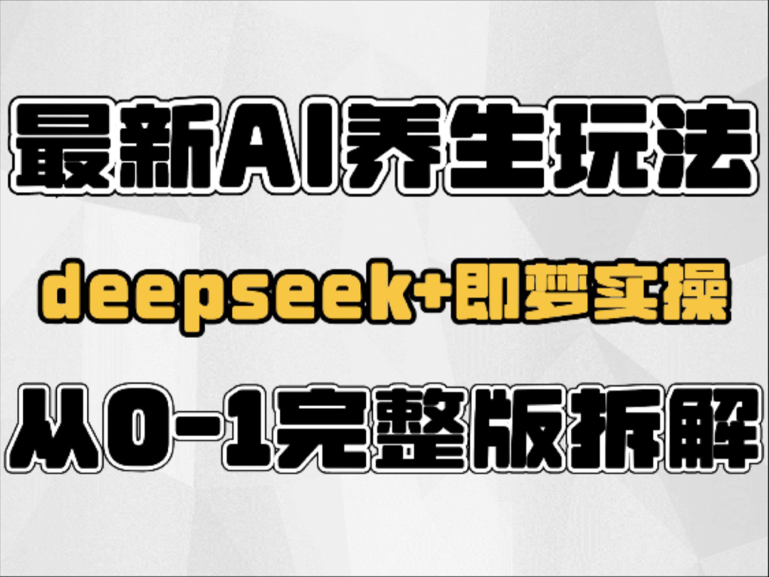 最新Ai养生玩法,如何利用deepseek做Ai养生带货,从0-1完整版项目拆解