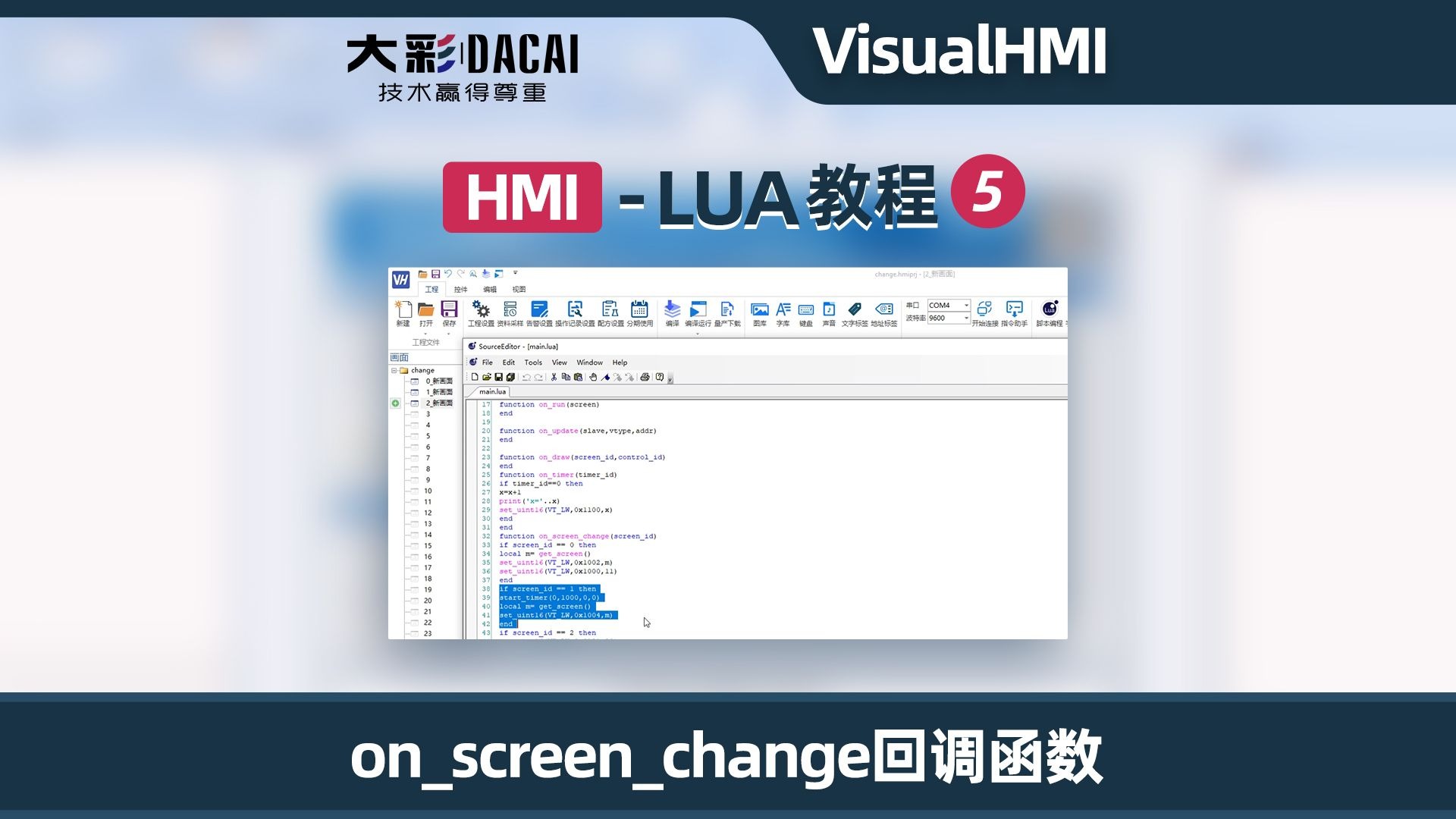 大彩科技VisualHMI-LUA教程5:on_screen_change回调函数使用指南