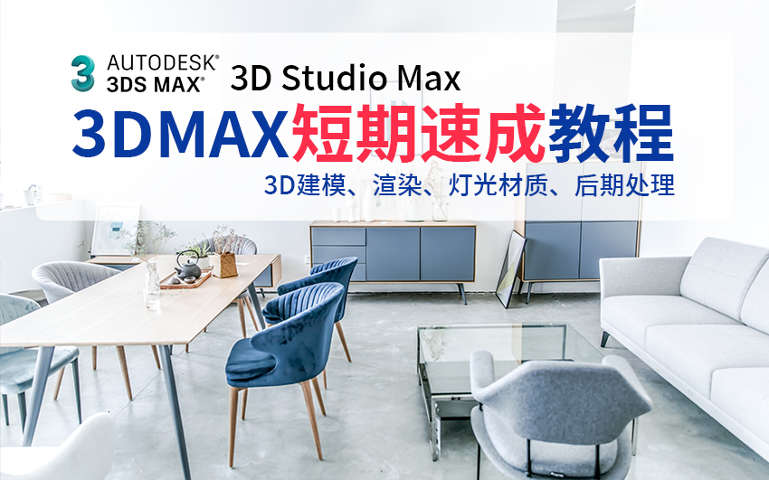 【白嫖】3DMAX全套教程,家装工装建模合集教程,共500节(持续更新)