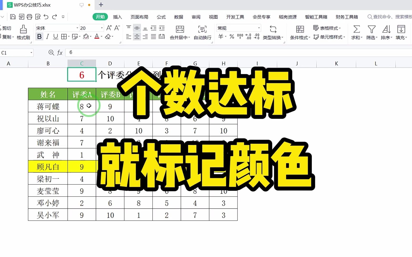 按照自定义的个数,将达标的数据用显眼的颜色标记出来!