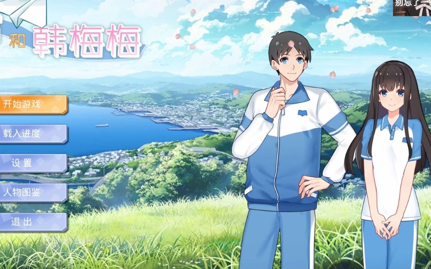 李雷和韩梅梅 校园恋爱模拟器~ 游戏推荐