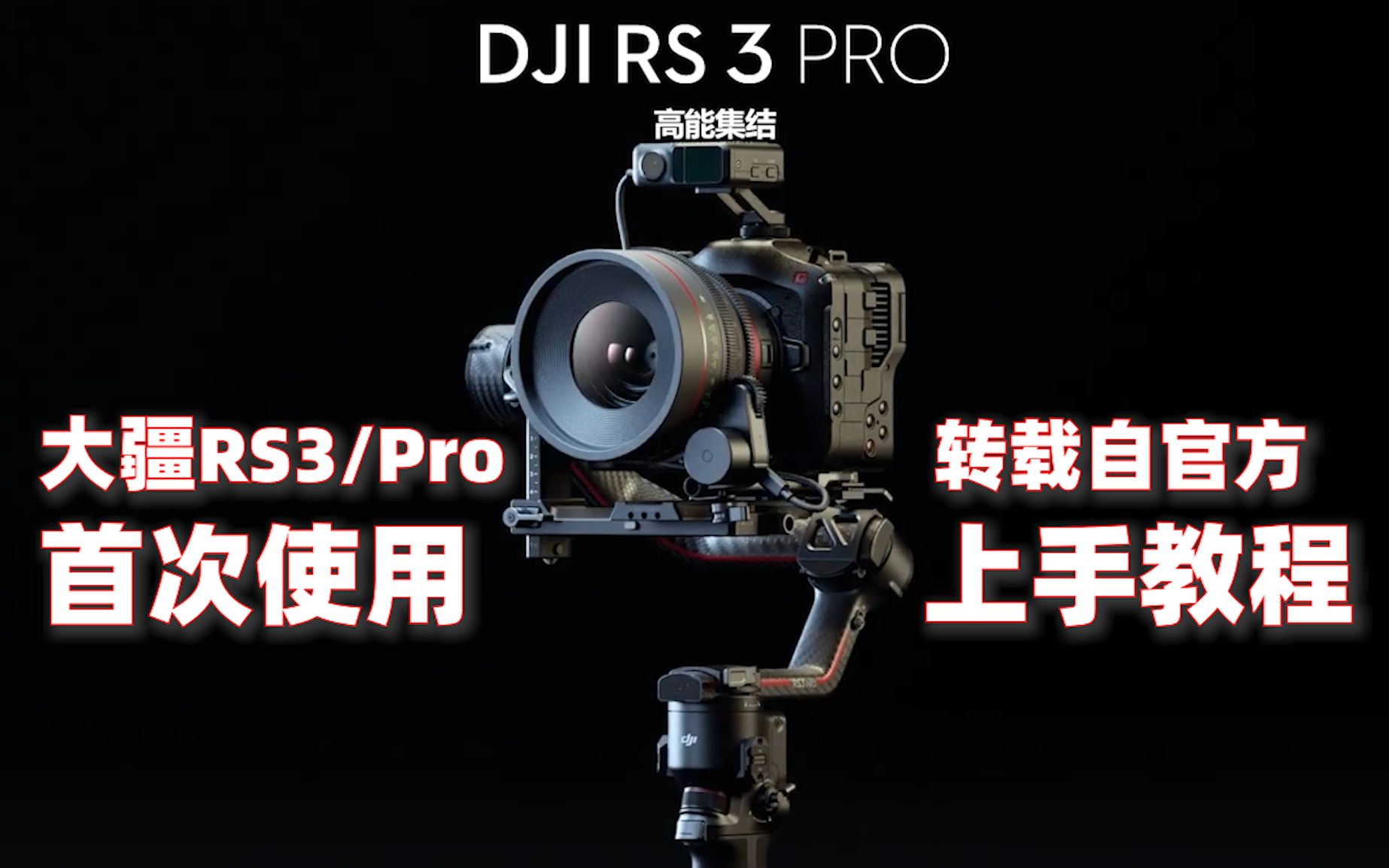 大疆官方教程 DJI RS3 和 RS3Pro 新上手组合首次安装使用 稳定器...