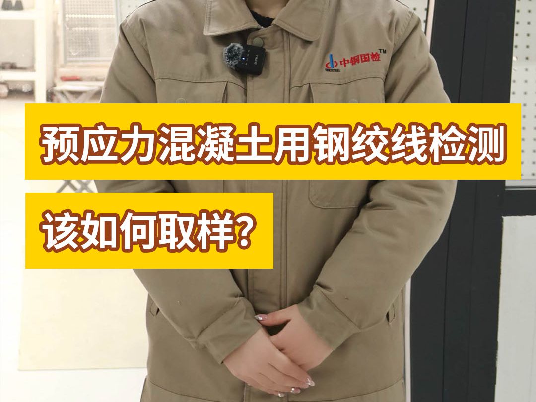 预应力混凝土钢绞线的检测