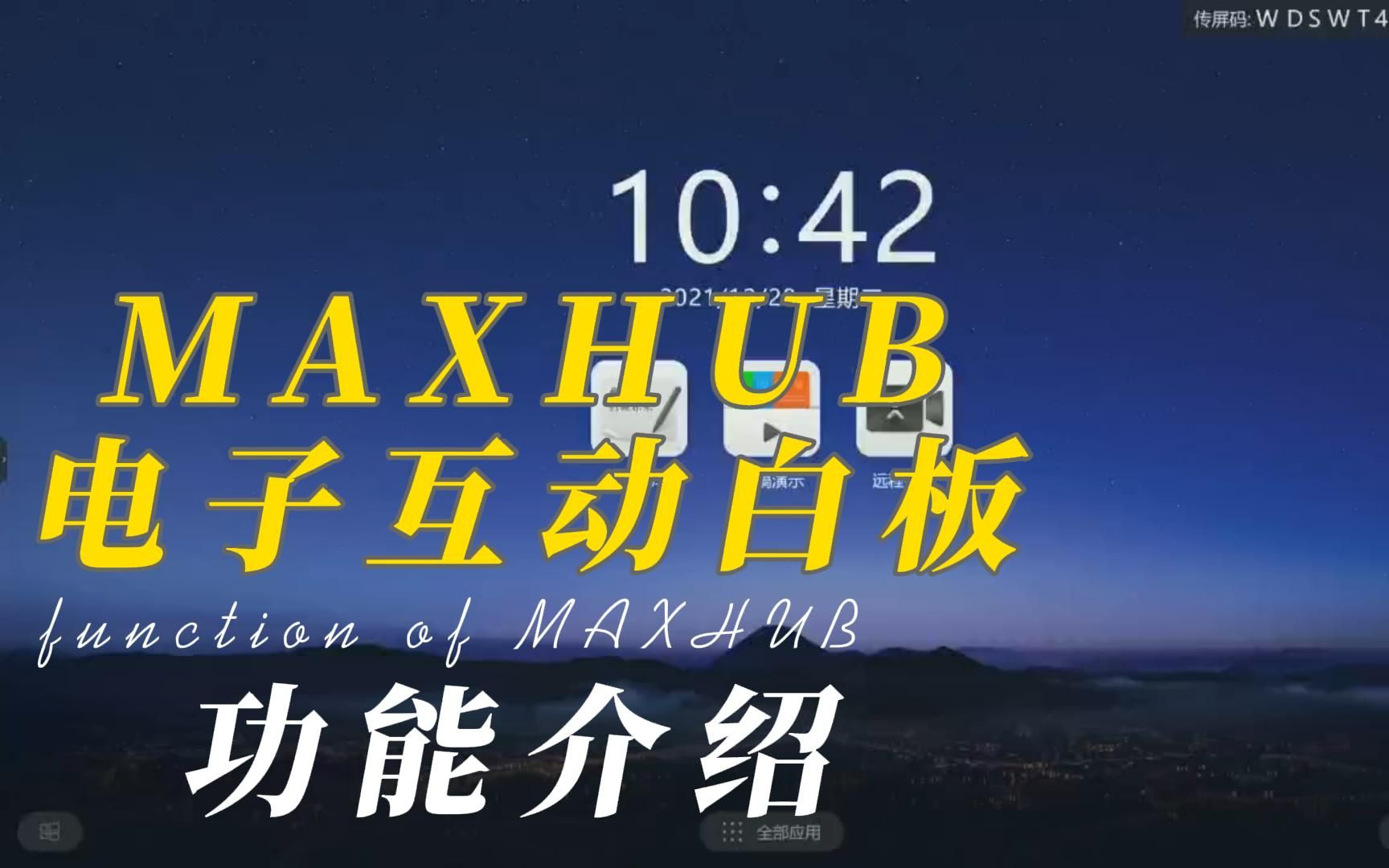 MAXHUB 86寸大屏,电子互动白板功能介绍
