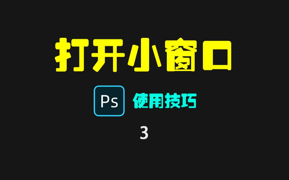 Photoshop如何取消以选项卡方式打开文件?