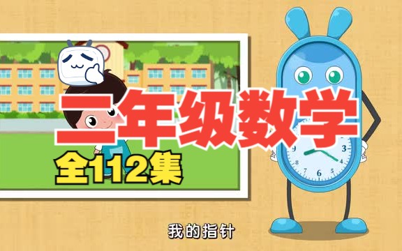 【全112集】【二年级数学】趣味动画,小学数学1-6年级,数学学不会看...