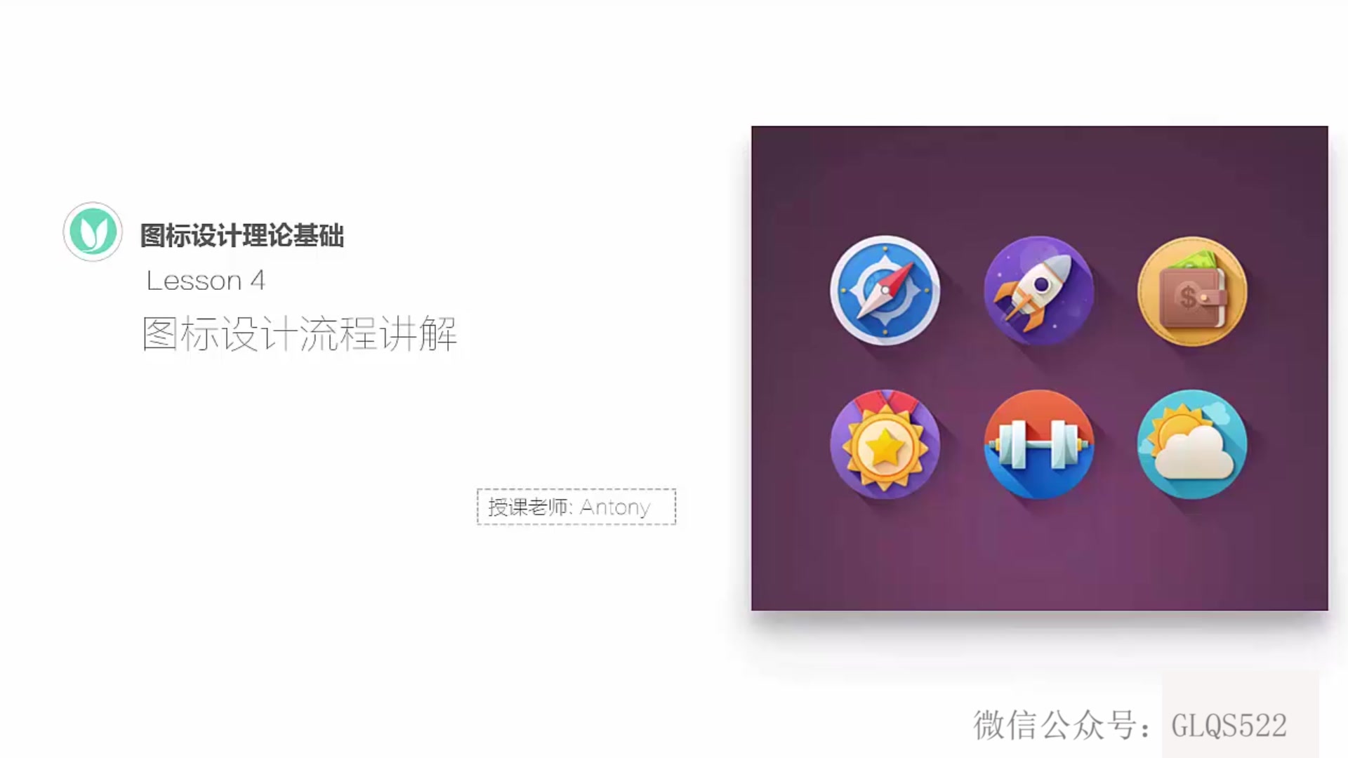 UI设计教程 第4章 图标设计流程讲解