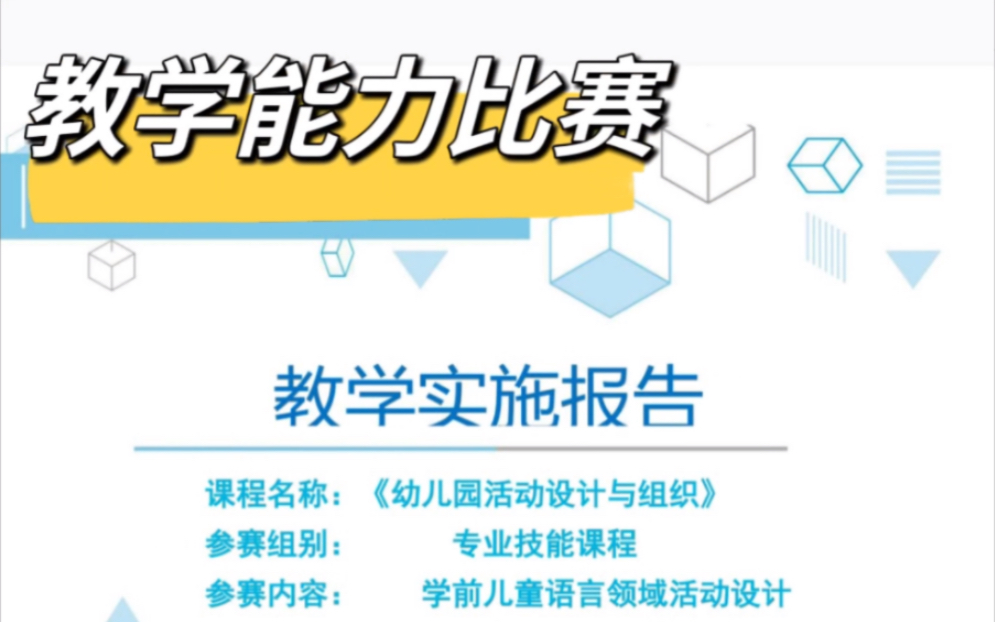 中职教学能力大赛:教学实施报告