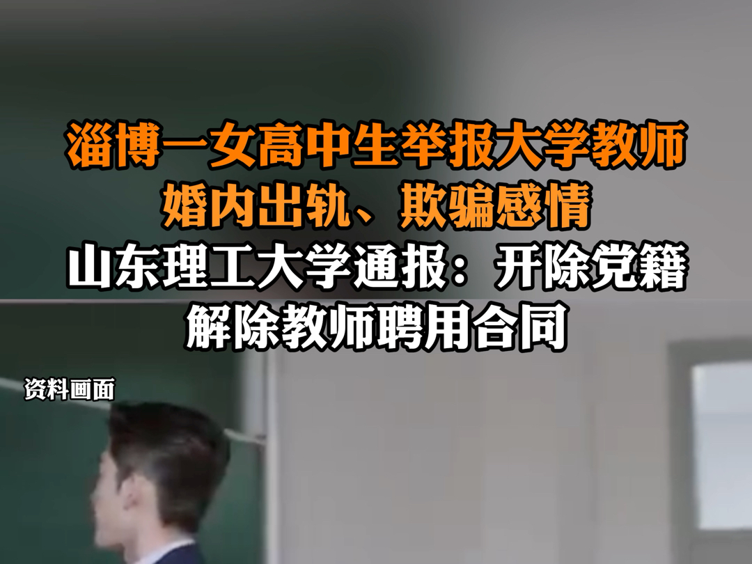 7月25日报道 #女高中生举报大学教师婚内出轨 山东理工大学通报:开除...
