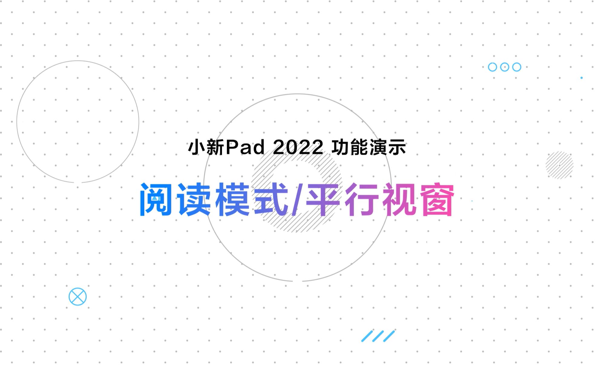 小新Pad 2022功能到底有多实用?阅读模式/平行视窗了解下 | 官方详解