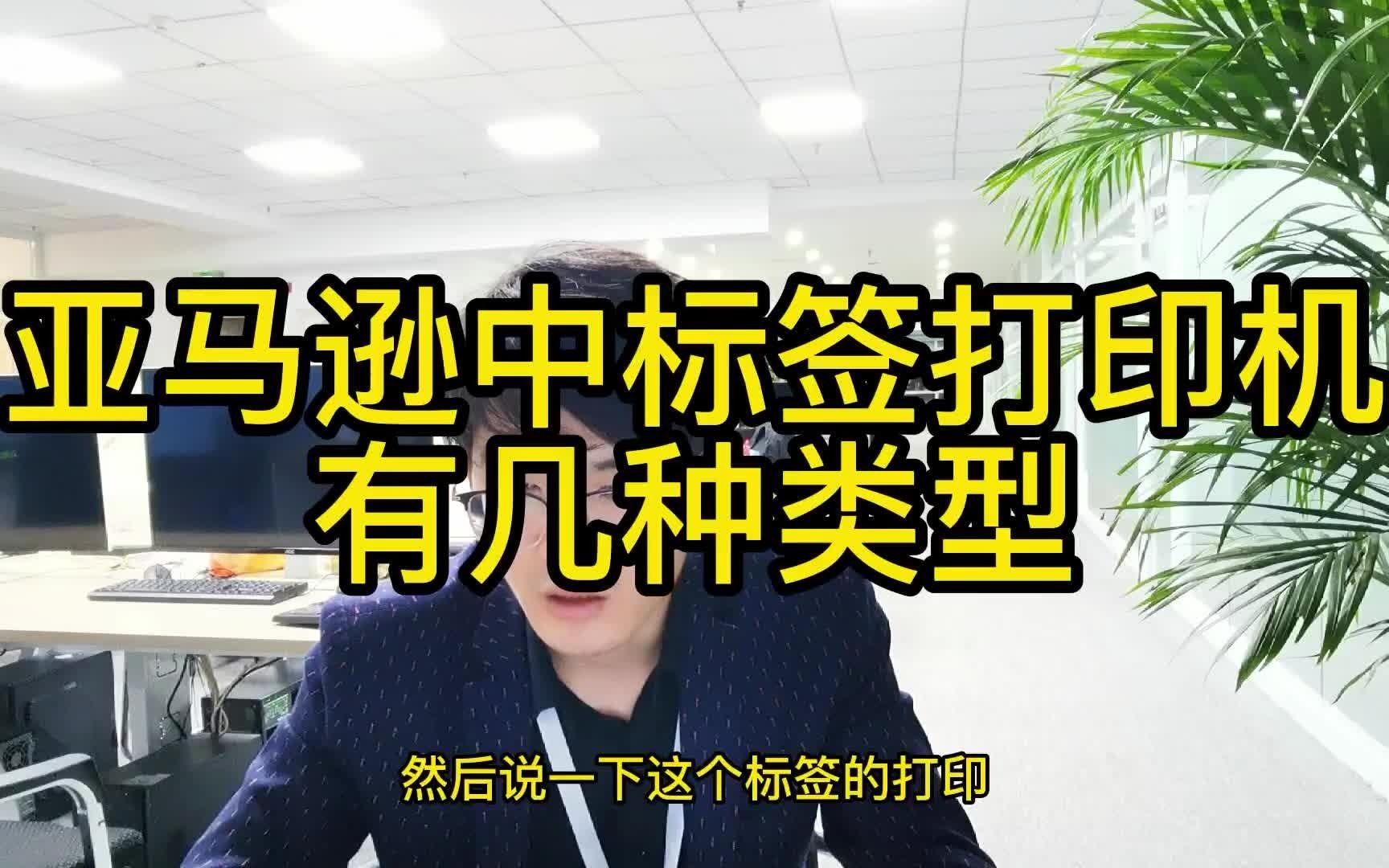 亚马逊中标签打印机有几种类型